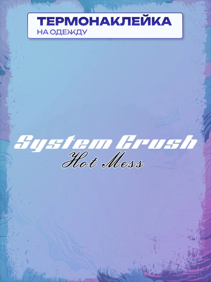 Термонаклейка System Crush