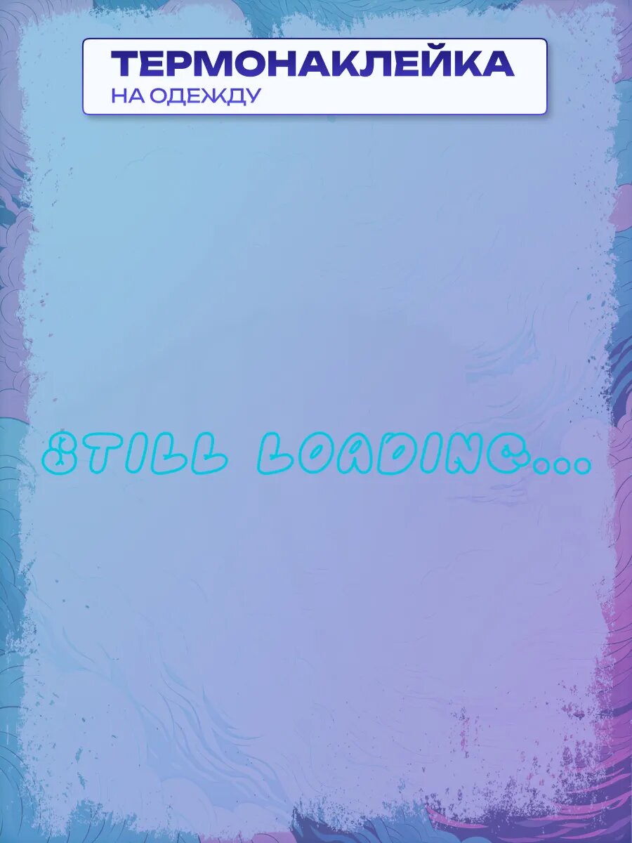 Термонаклейка still loading…
