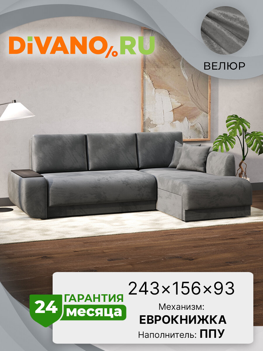 Угловой диван Нью-Йорк DIVANO, еврокнижка, спальное место 156х197, велюр, серый дизайн 2