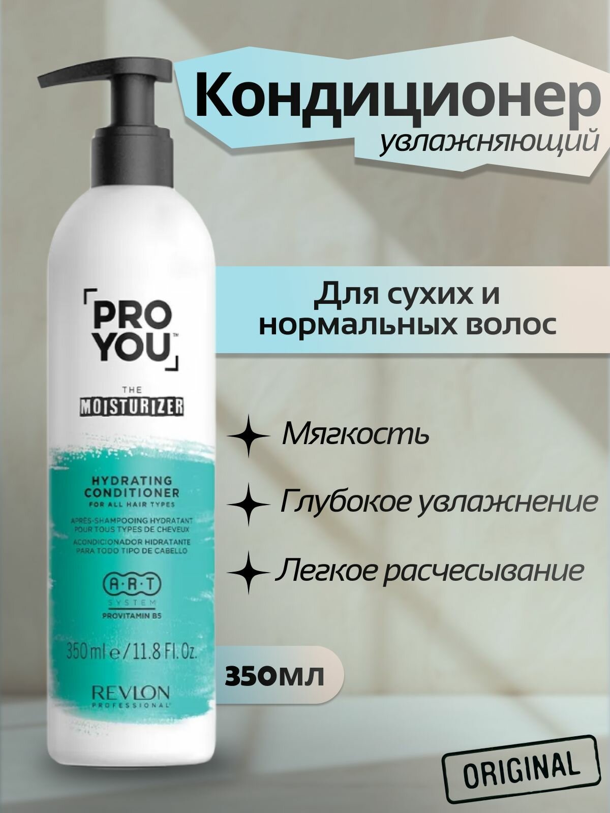 Кондиционер увлажняющий, PRO YOU MOISTURIZER, 350мл