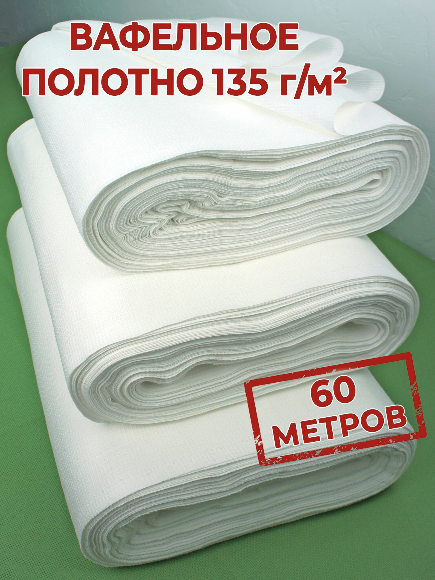 Вафельное полотно 135 гр. для хб полотенец в рулоне 60 м, ветошь для автосервиса белая