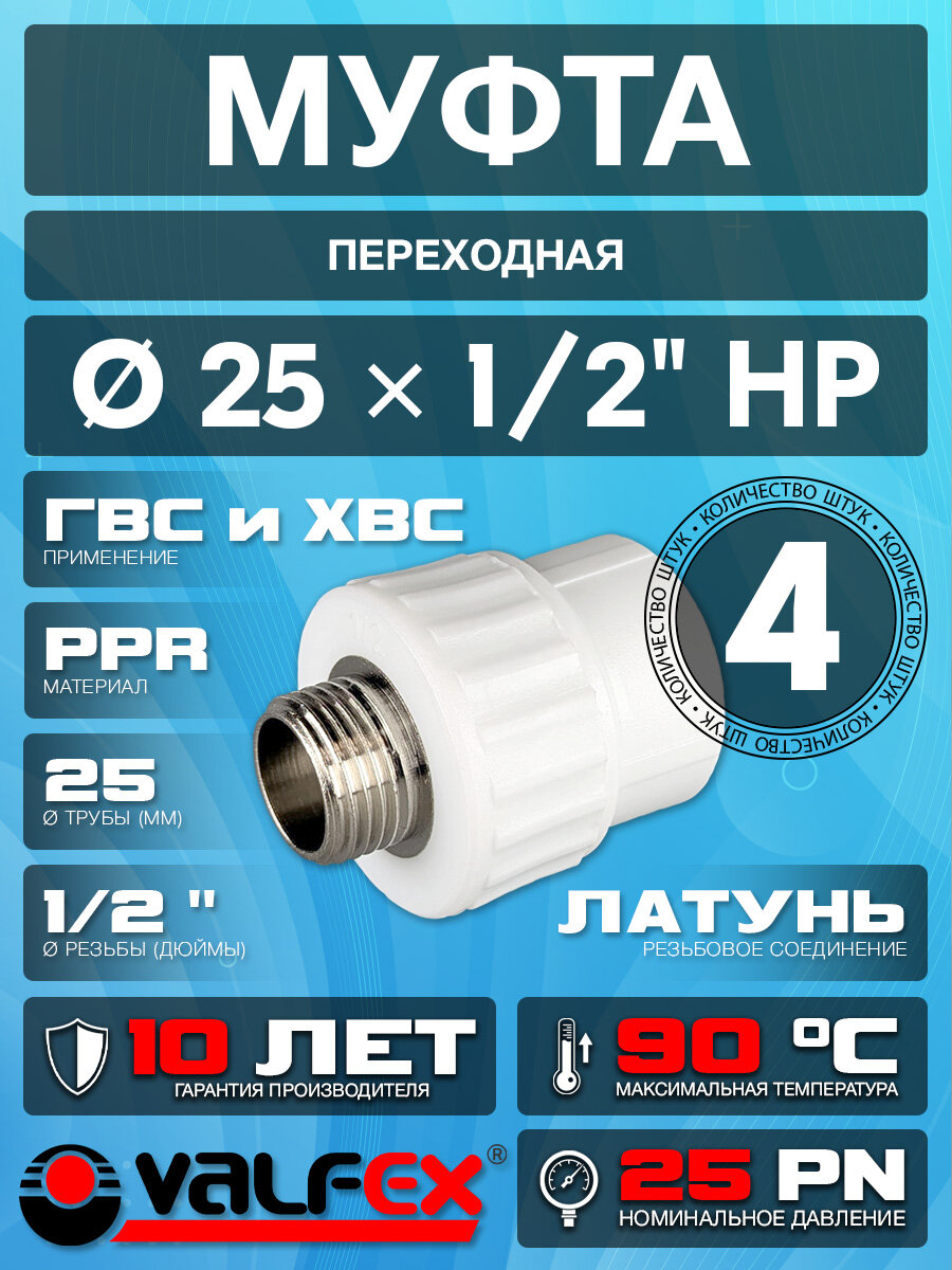 Муфта полипропиленовая переходная с наружной резьбой 25x1/2" (4 шт)