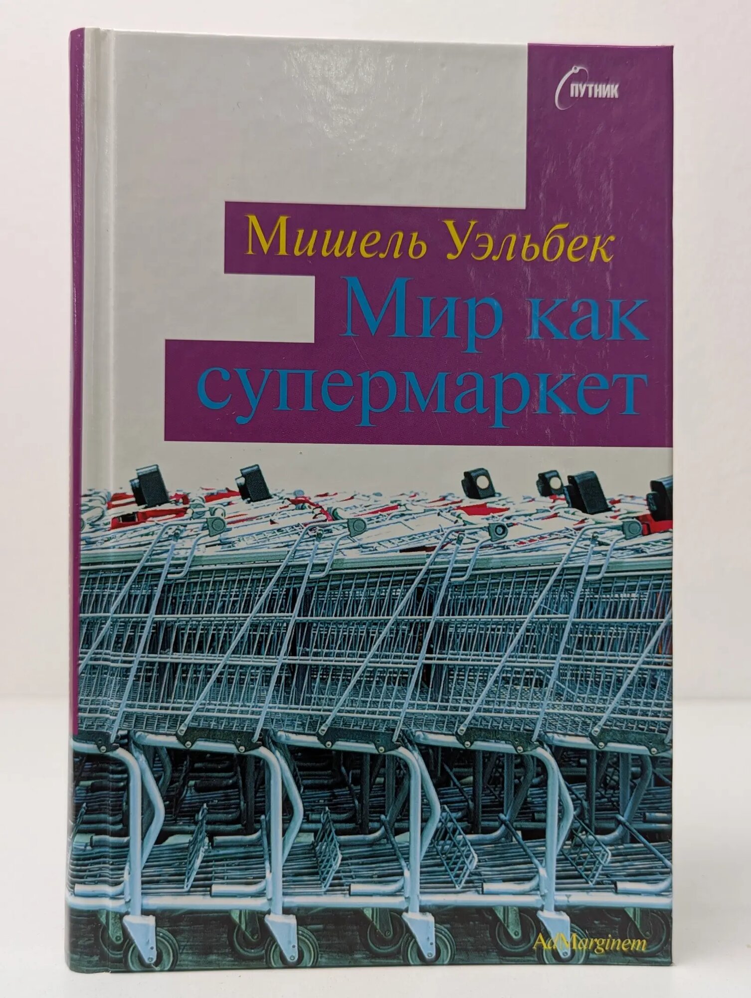 Мир как супермаркет Уэльбек Мишель 2002