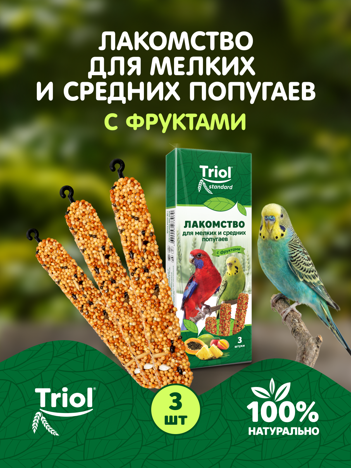 Лакомство для попугаев от бренда Triol Standard с фруктами, 80 г
