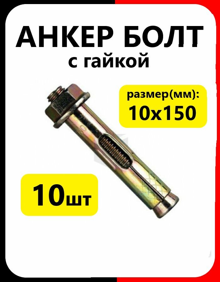Анкерный болт с гайкой 10 x 150 (10 штук)