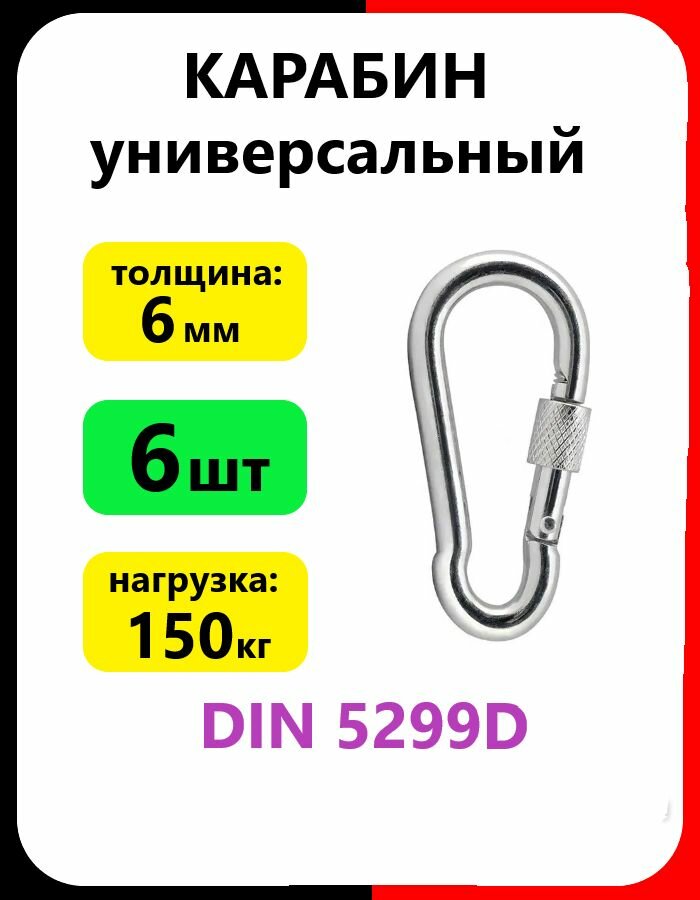 Карабин С фиксатором 6мм (6шт) универсальный, стальной, оцинкованный