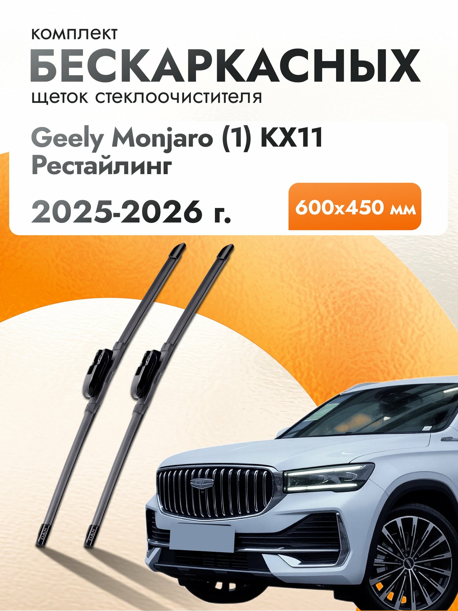 Дворники бескаркасные для Geely Monjaro (1) KX11 Рестайлинг 2025-2026 Комплект щеток 600x450 Джили Монжаро