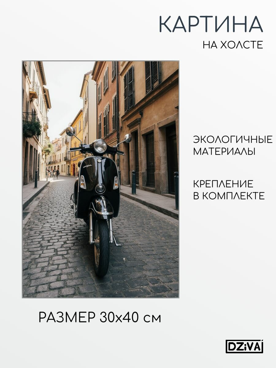 Картина на холсте Скутер на булыжной улице 30x40 см