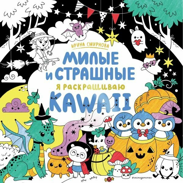 Раскраска Эксмодетство Kawaii. Милые и страшные. 64 страницы