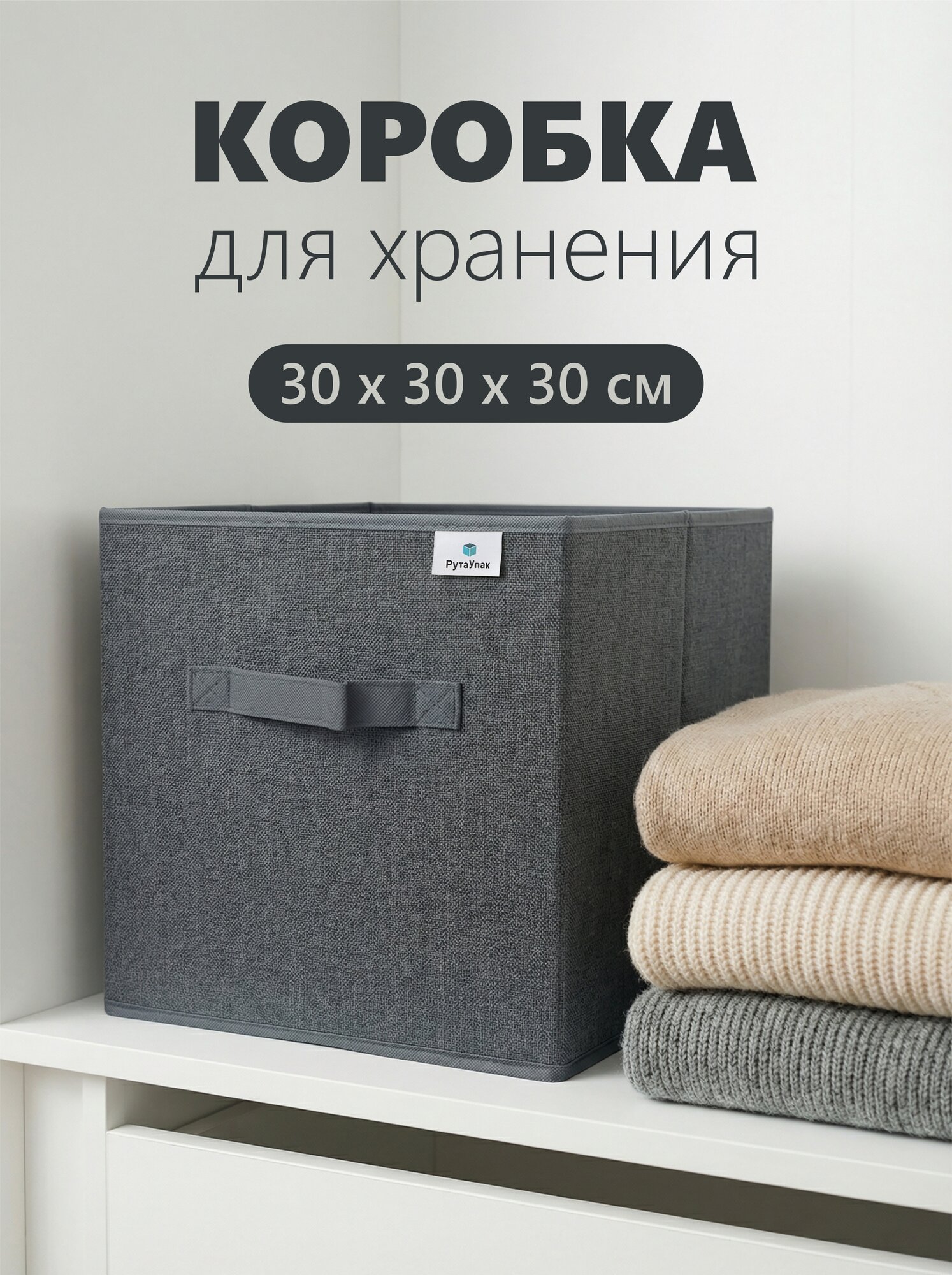 Коробка, ящик, кофр, корзина для хранения вещей "Графит" 30х30х30 см