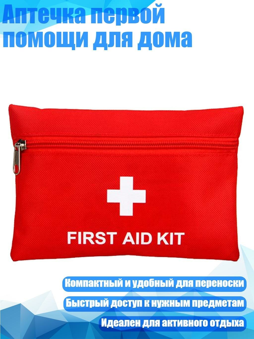 Аптечка первой помощи для дома, S