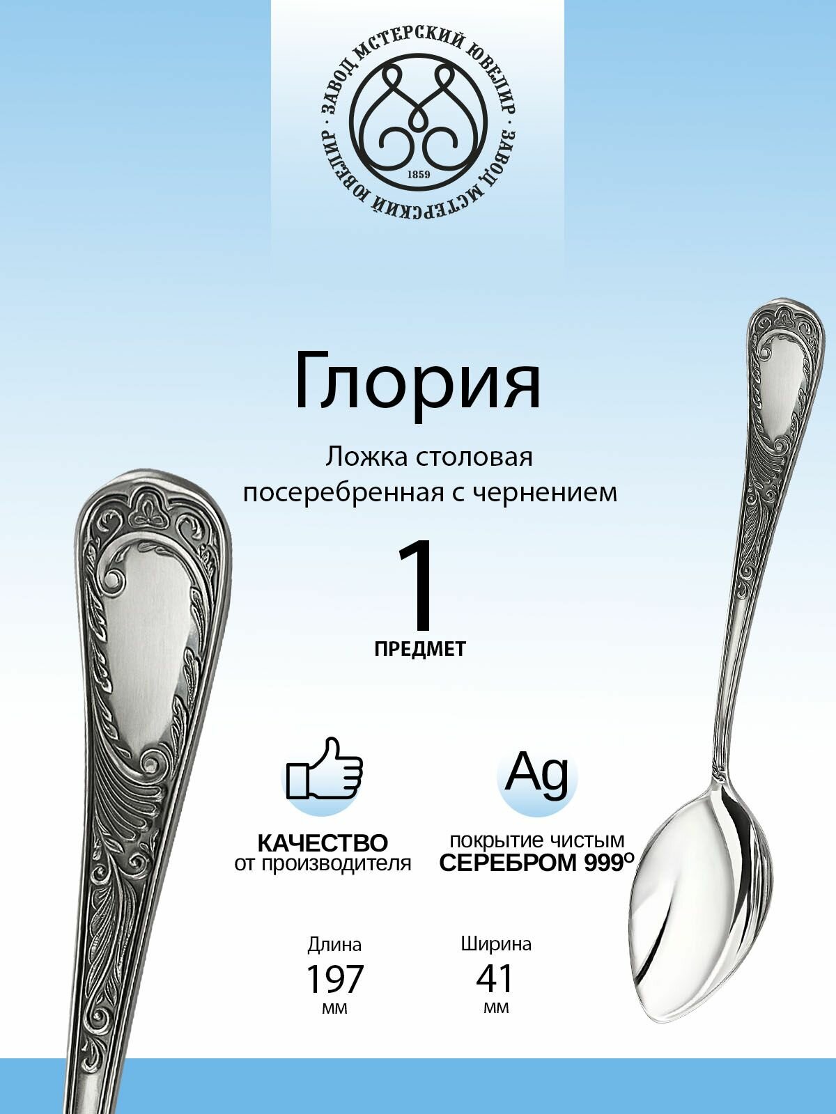 Ложка столовая Мстерский Ювелир "Глория" посеребренная с чернением