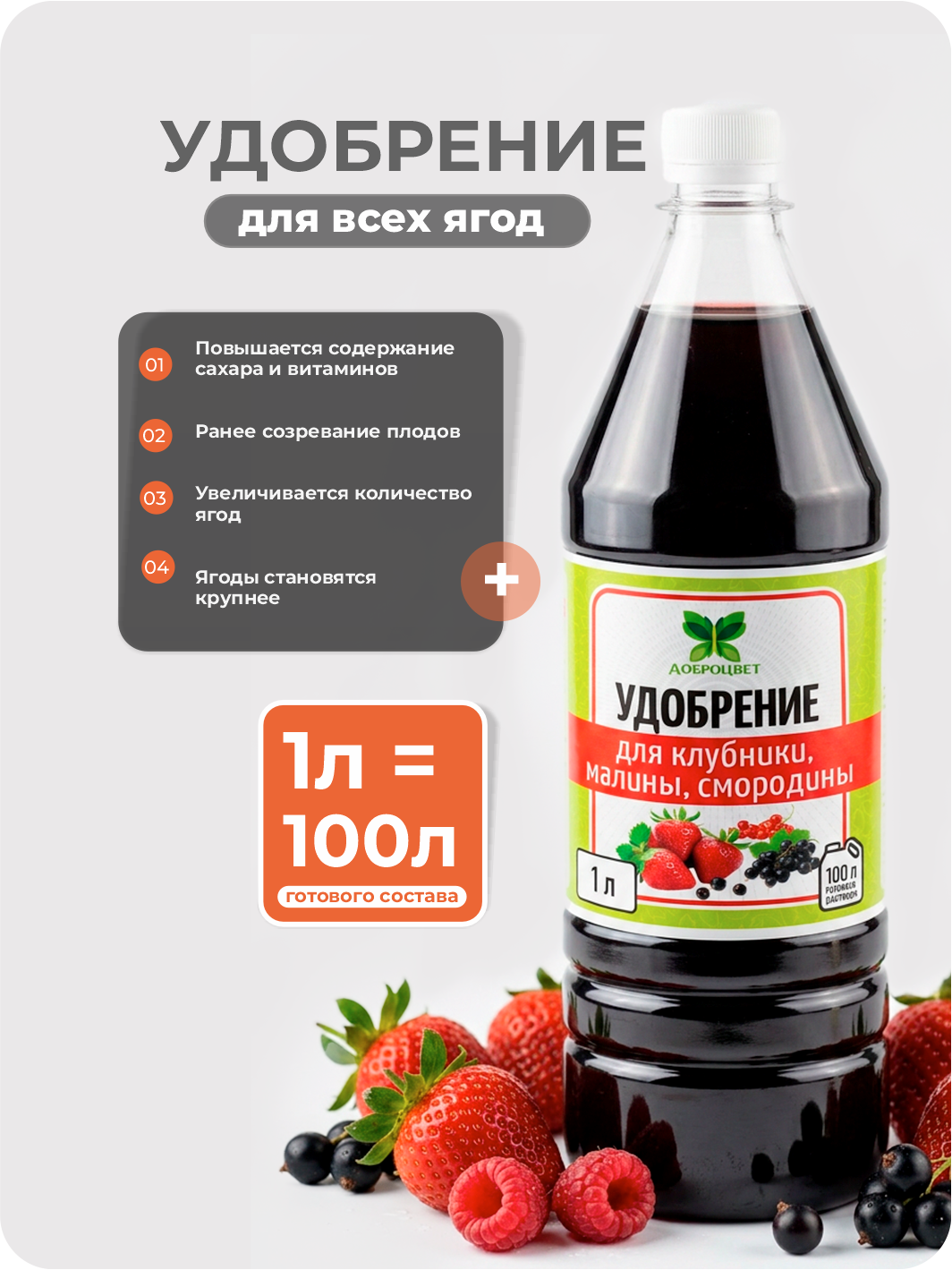 Удобрение, для клубники, малины, смородины - 1 л.