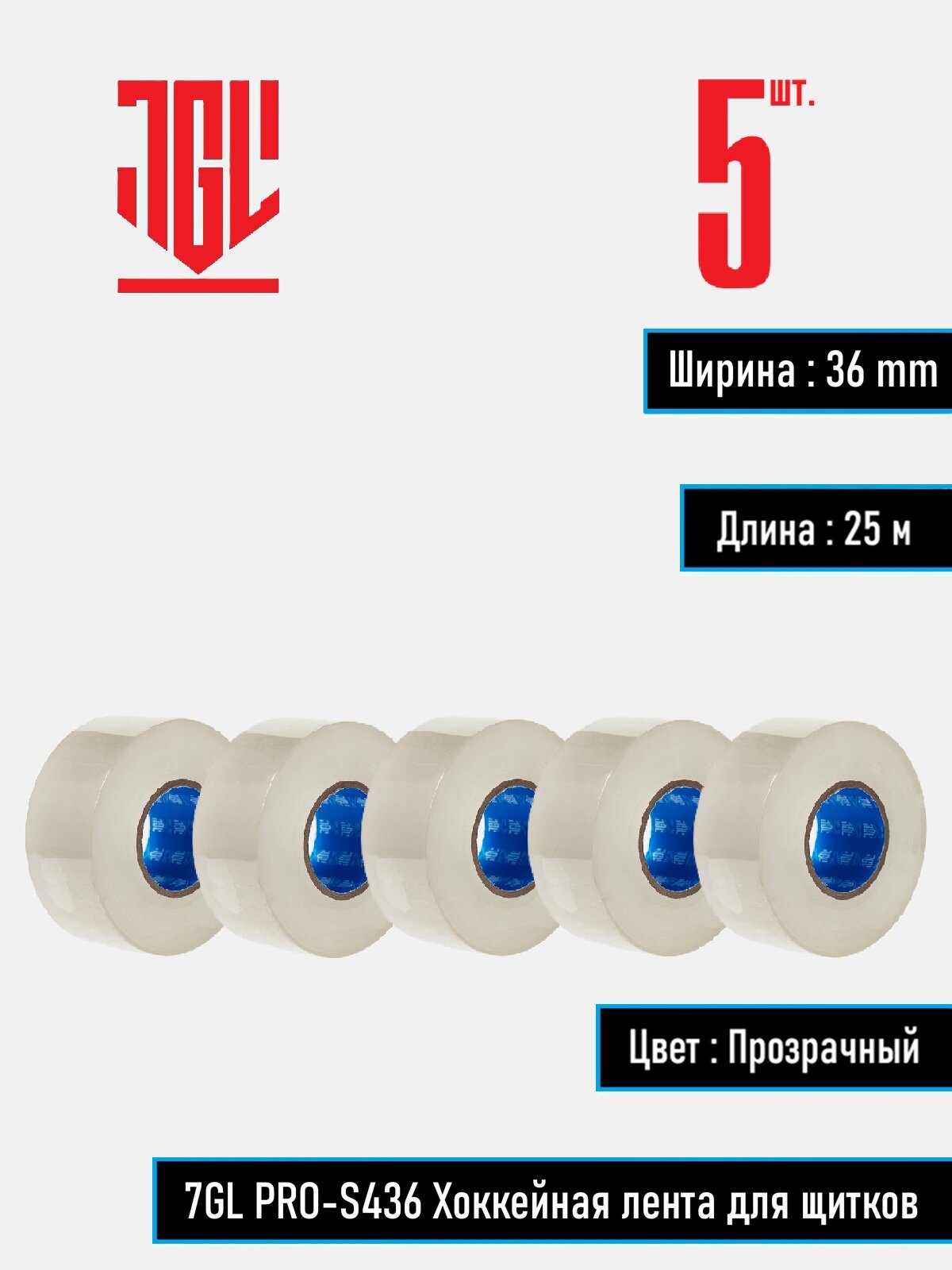 7GL PRO-S436 Хоккейная лента для щитков , прозрачная, ширина 3,6 см, длина 25 м , набор 5 шт