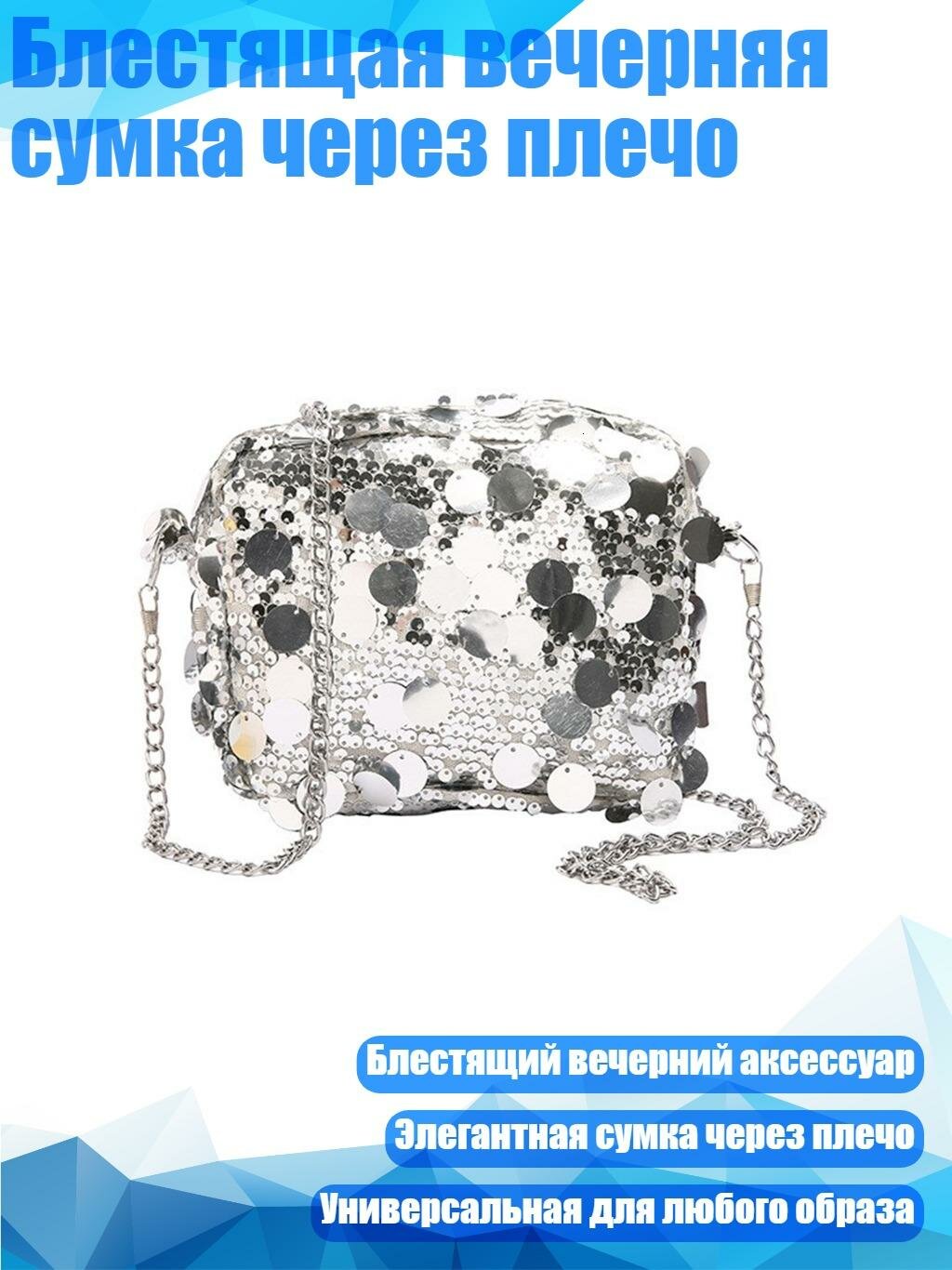 Блестящая вечерняя сумка через плечо, Серебро