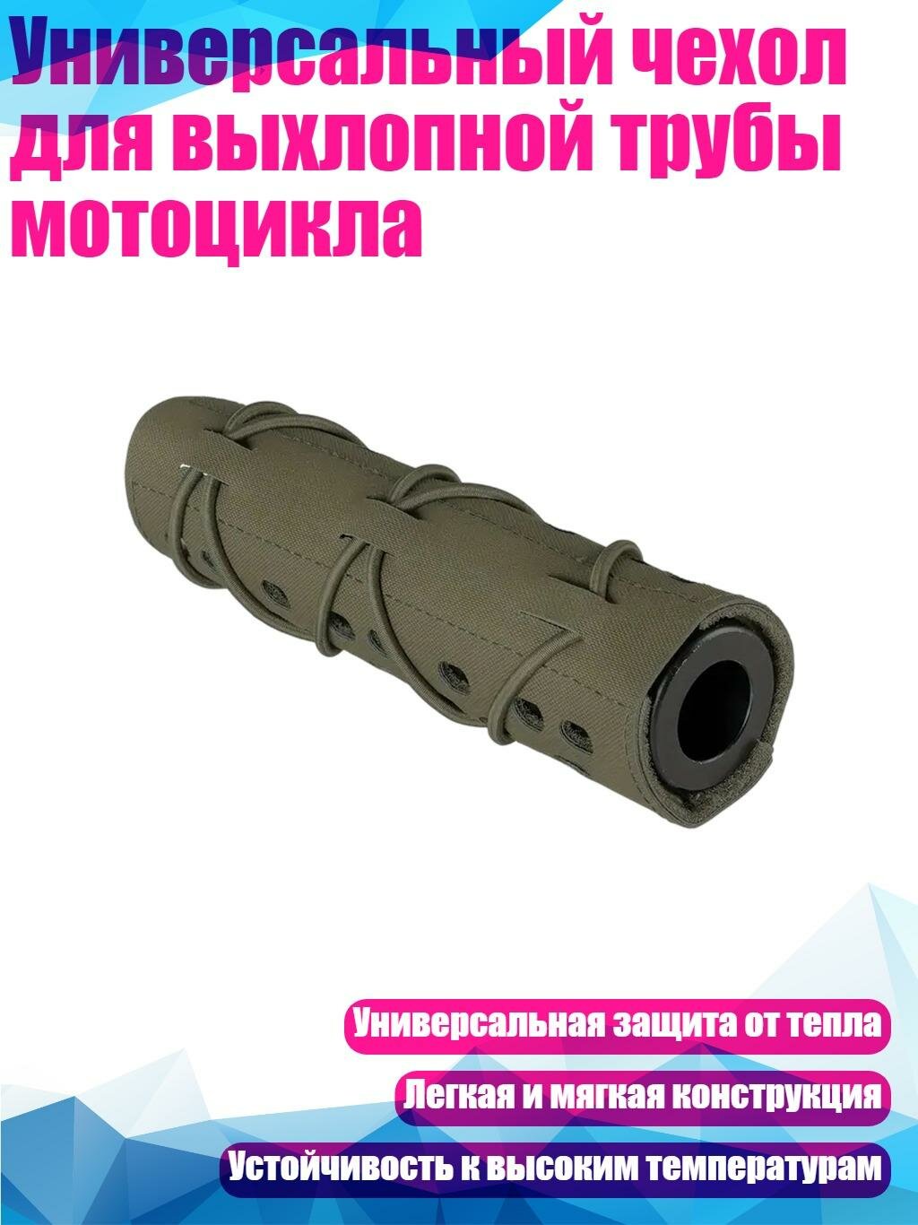 Универсальный чехол для выхлопной трубы мотоцикла, Армейский зеленый