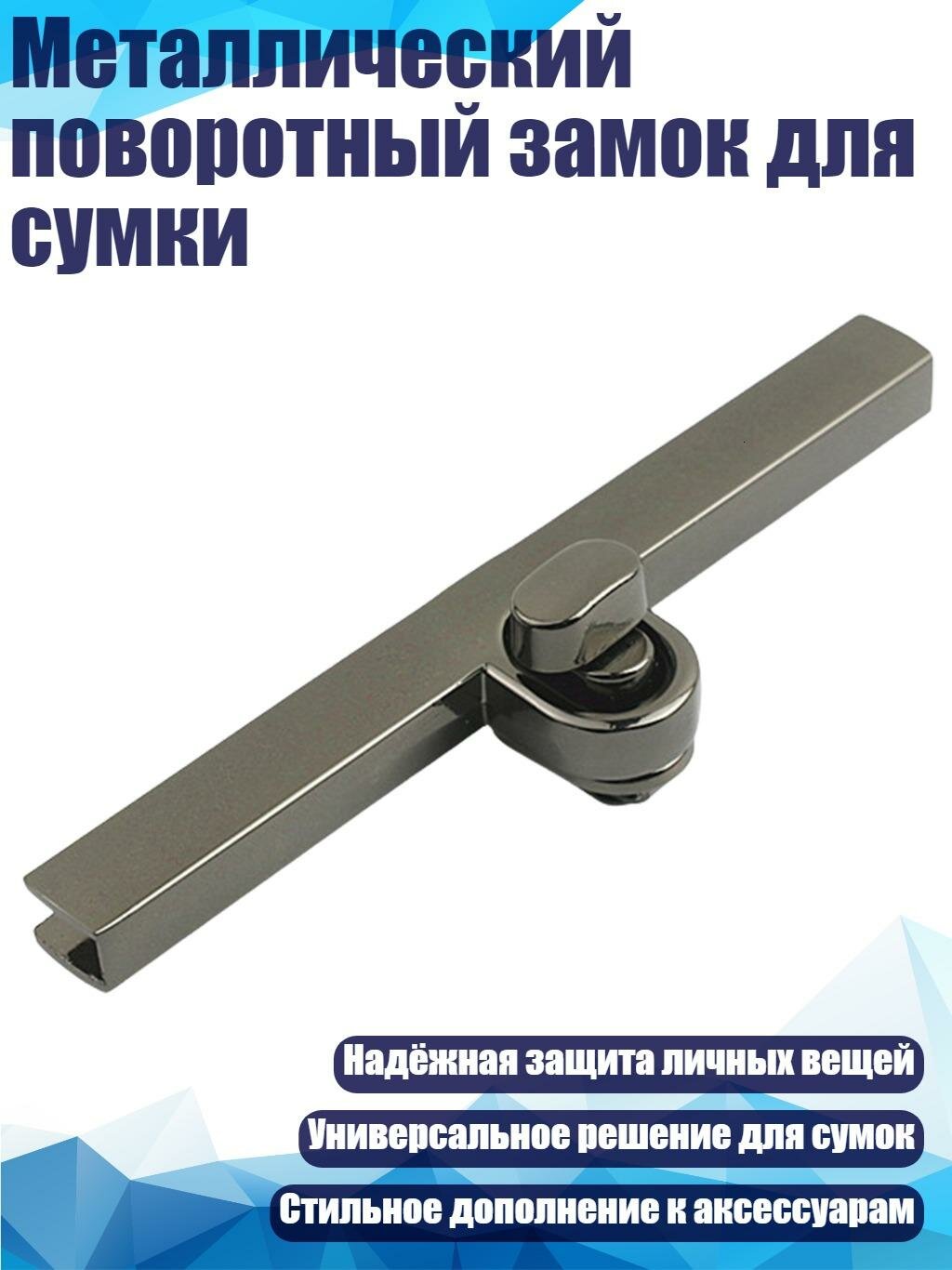 Металлический поворотный замок для сумки, пистолет черный