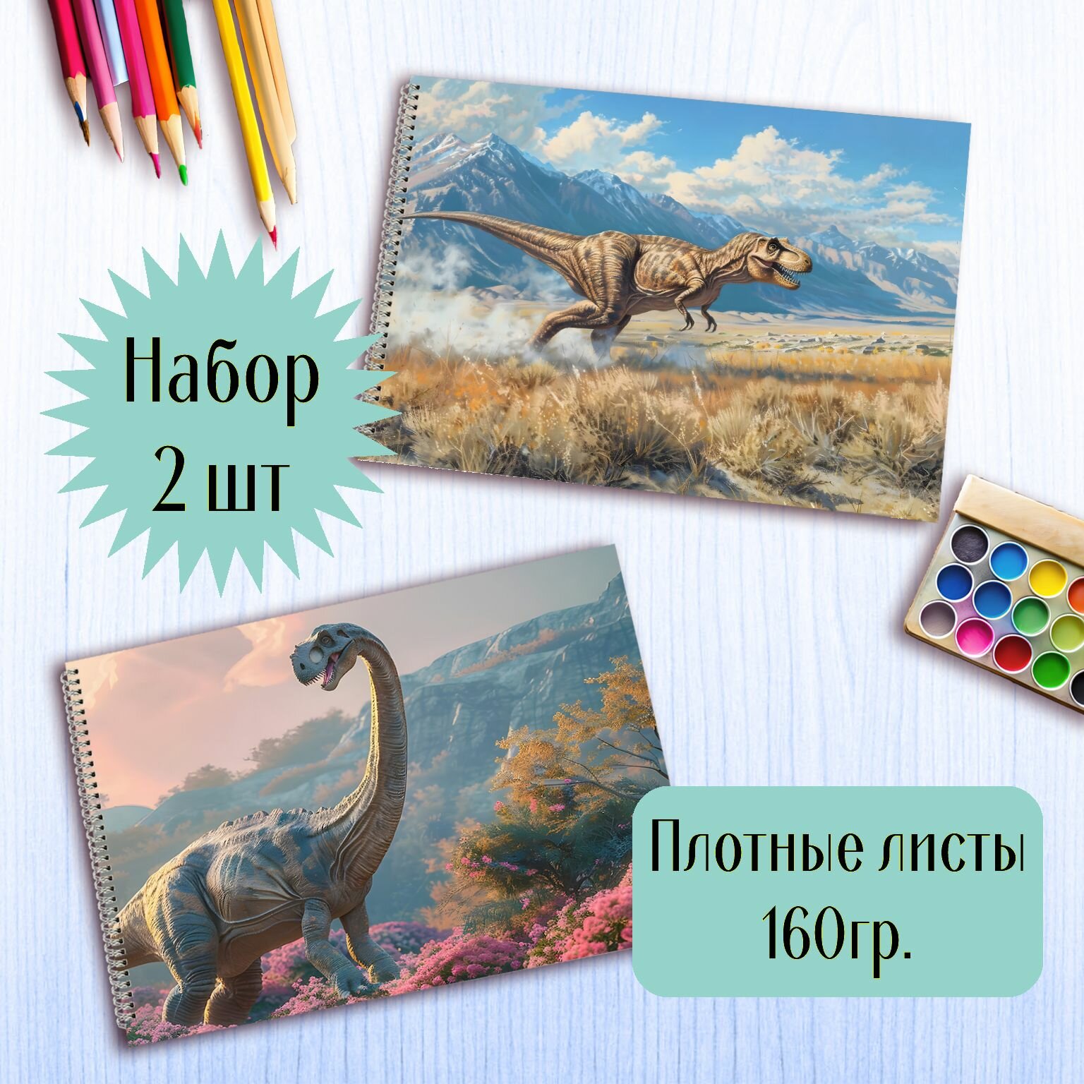 Альбомы для рисования Динозавр Тираннозавр