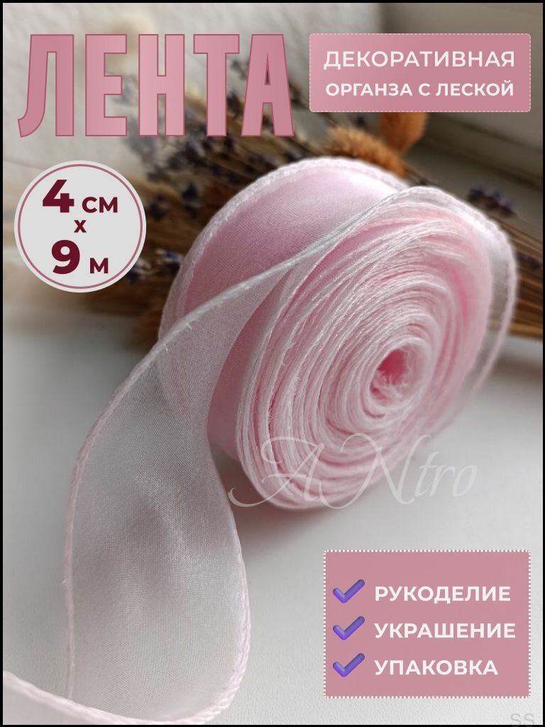 Лента декоративная "Волнистый край" 4 см* 9 м, органза 100%, нежно розовый