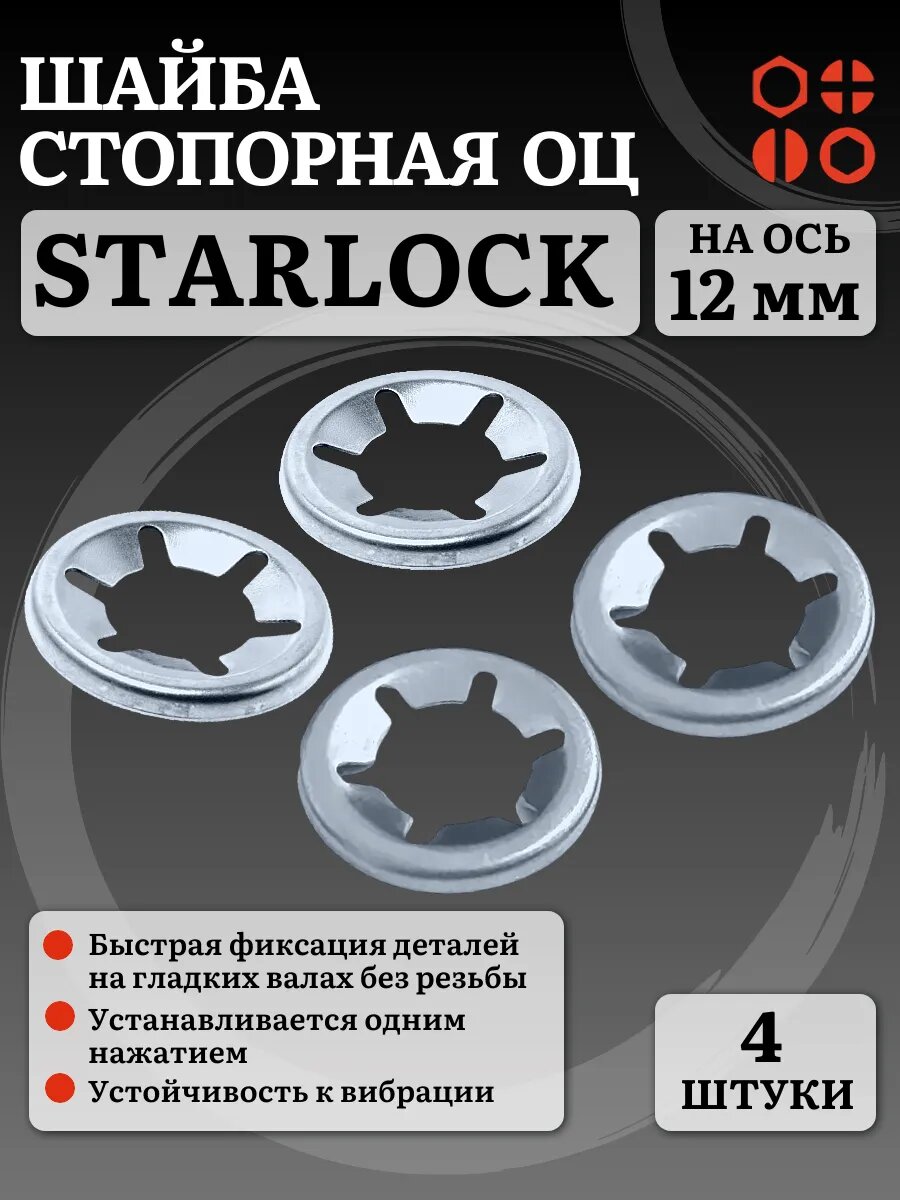 Шайба стопорная на ось 12 мм ОЦ STARLOCK , 4 шт.