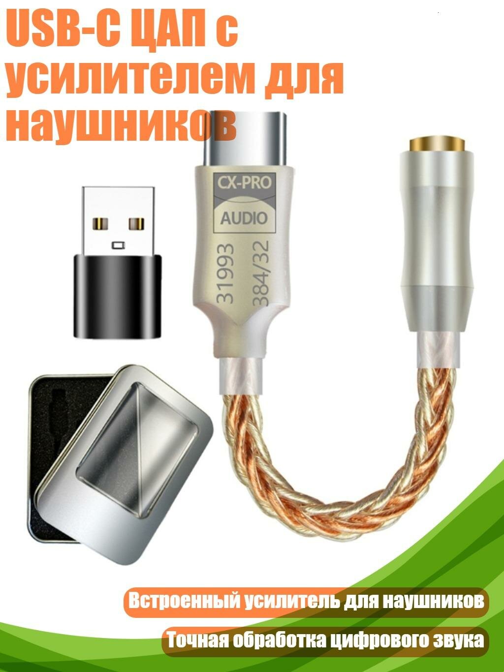 USB-C ЦАП с усилителем для наушников, Золотой