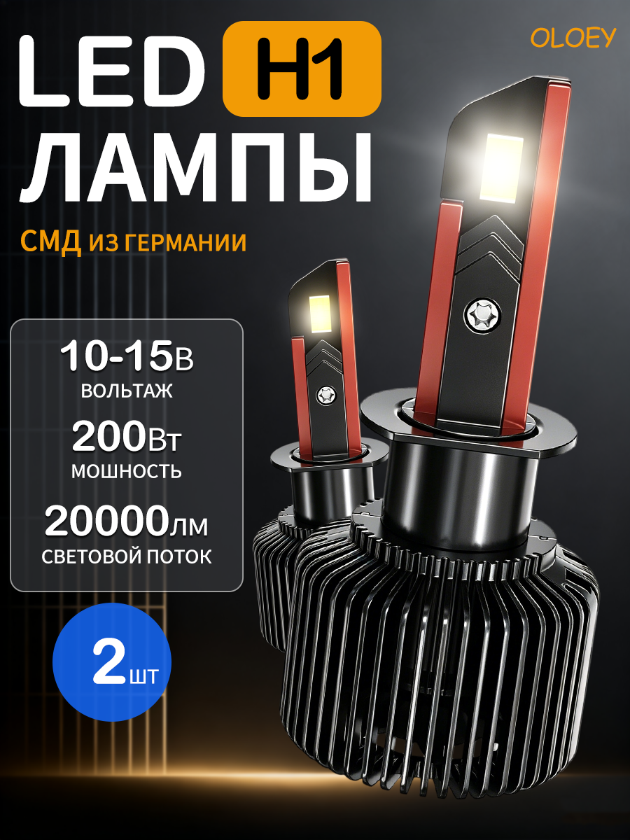 Лампы H1 LED автомобильные светодиодные , лед лампы, белый свет 6000K, комплект 2 шт
