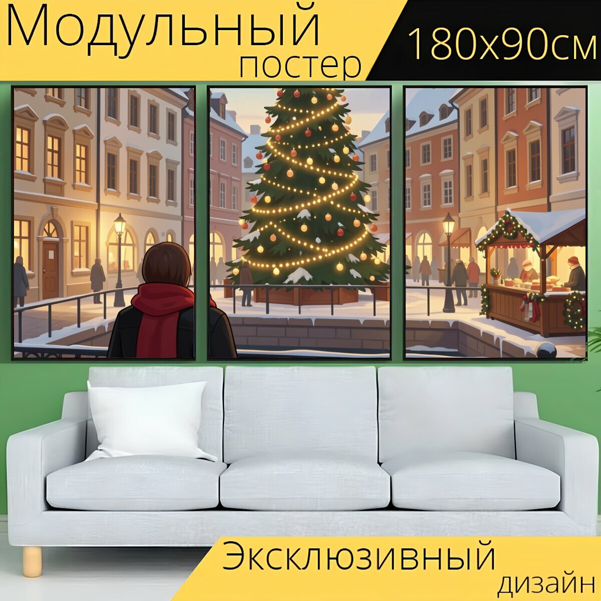 Модульный постер "Зимняя площадь с елкой. Уютный европейский городок зимой: высокая ель с гирляндами и звездой, снежные дома." 180 x 90 см. для интерьера на стену в тубусе