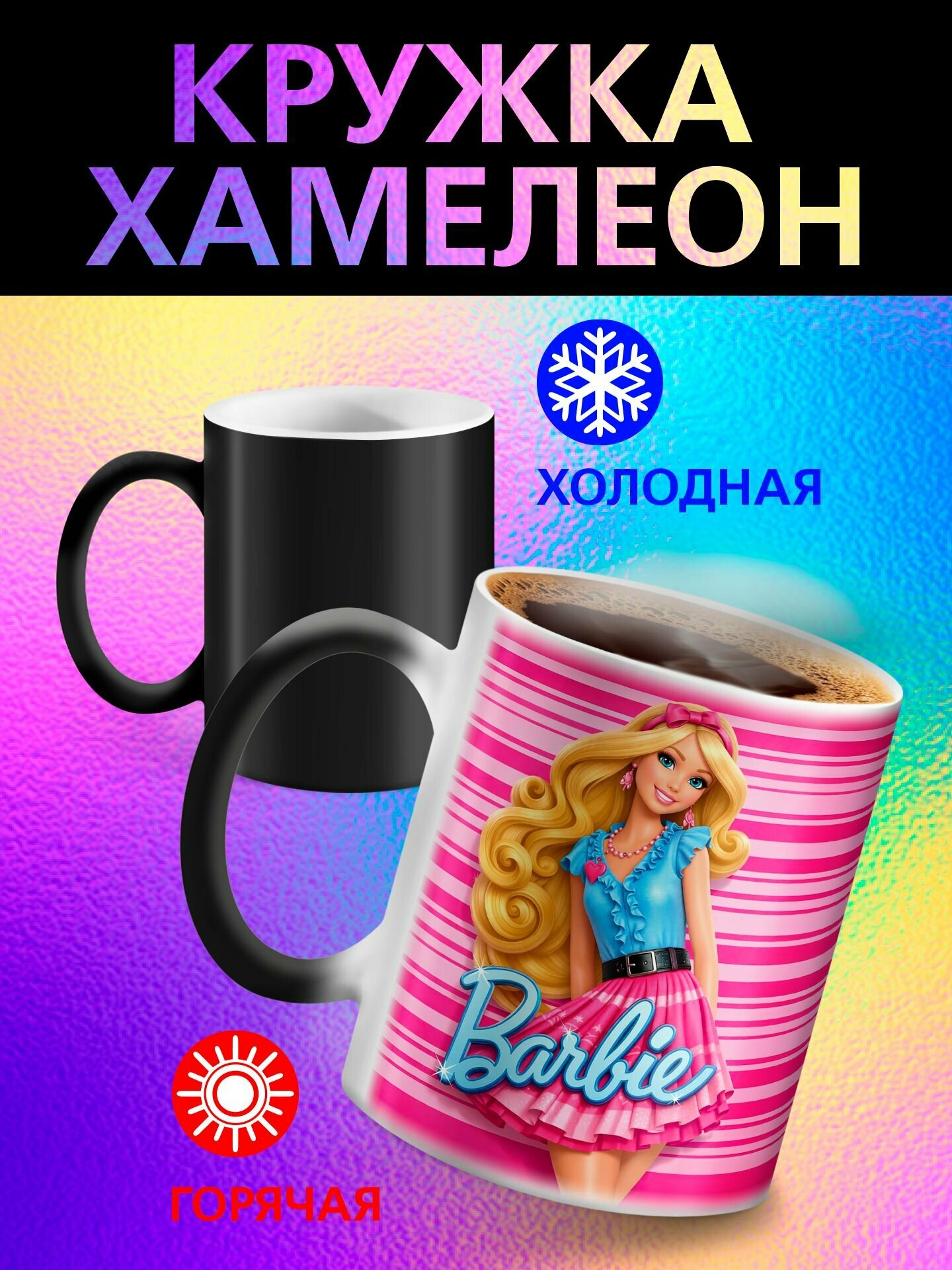 Кружка хамелеон детская "Барби модель"