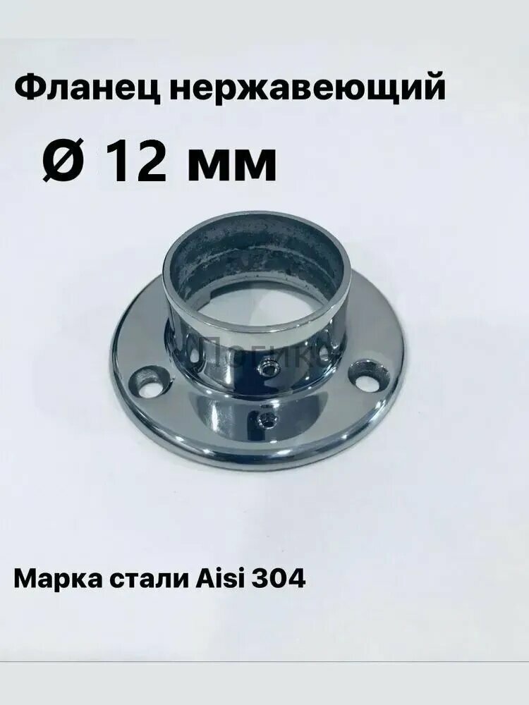 Фланец для трубы из нержавеющей стали диаметр 12 мм, 1 шт.