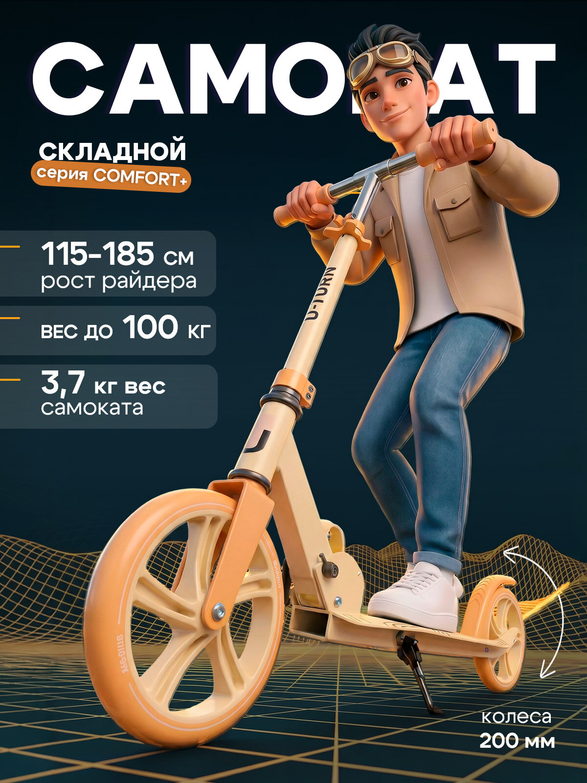 Самокат 2-х колесный COMFORT (колеса PU 200мм, 88,5-102,5см, до 100кг)бежевый (арт. СМК-5597)