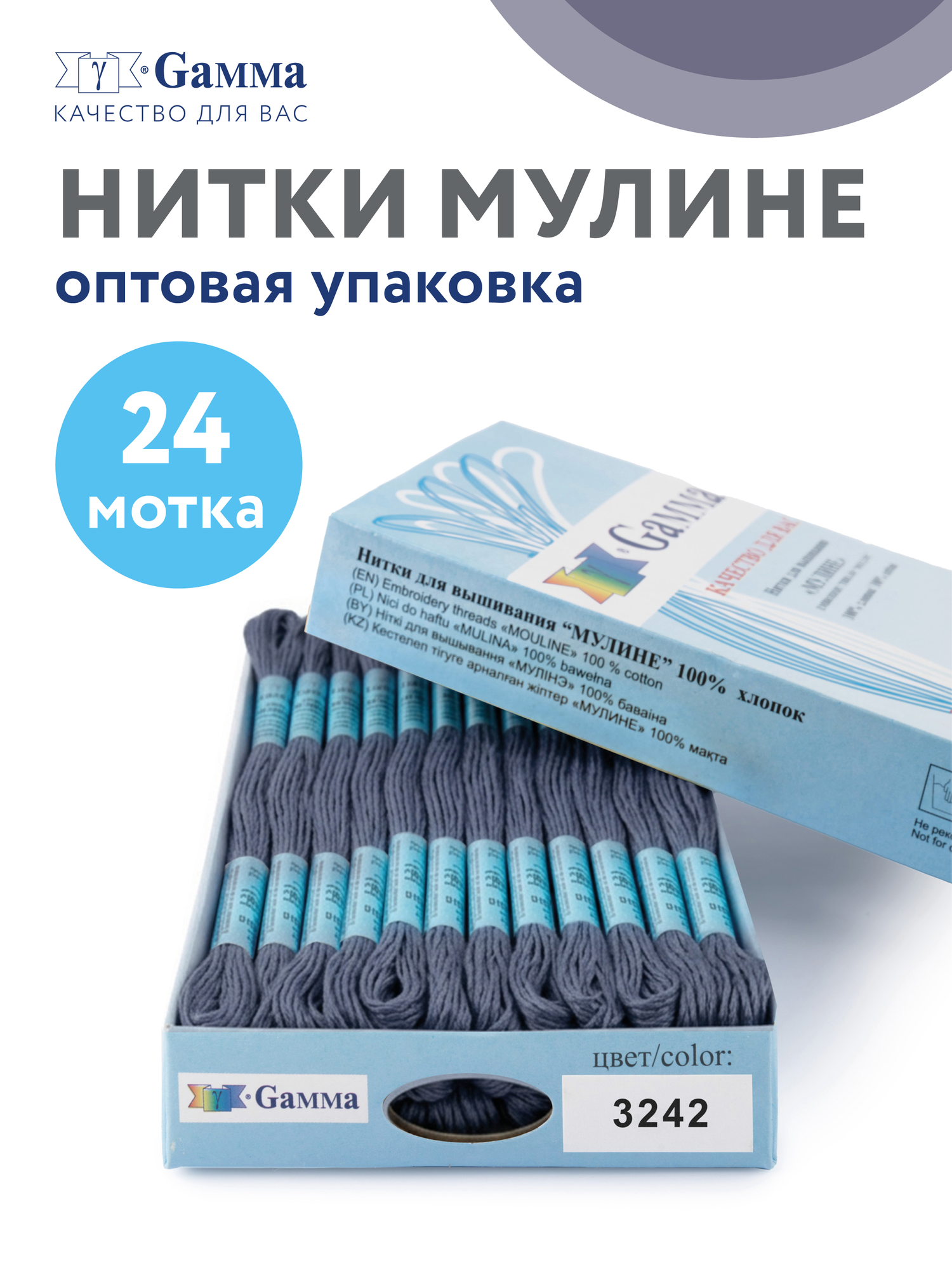 Набор ниток мулине Гамма 24 шт 8 м оптом для вышивания №3242 серо-синий