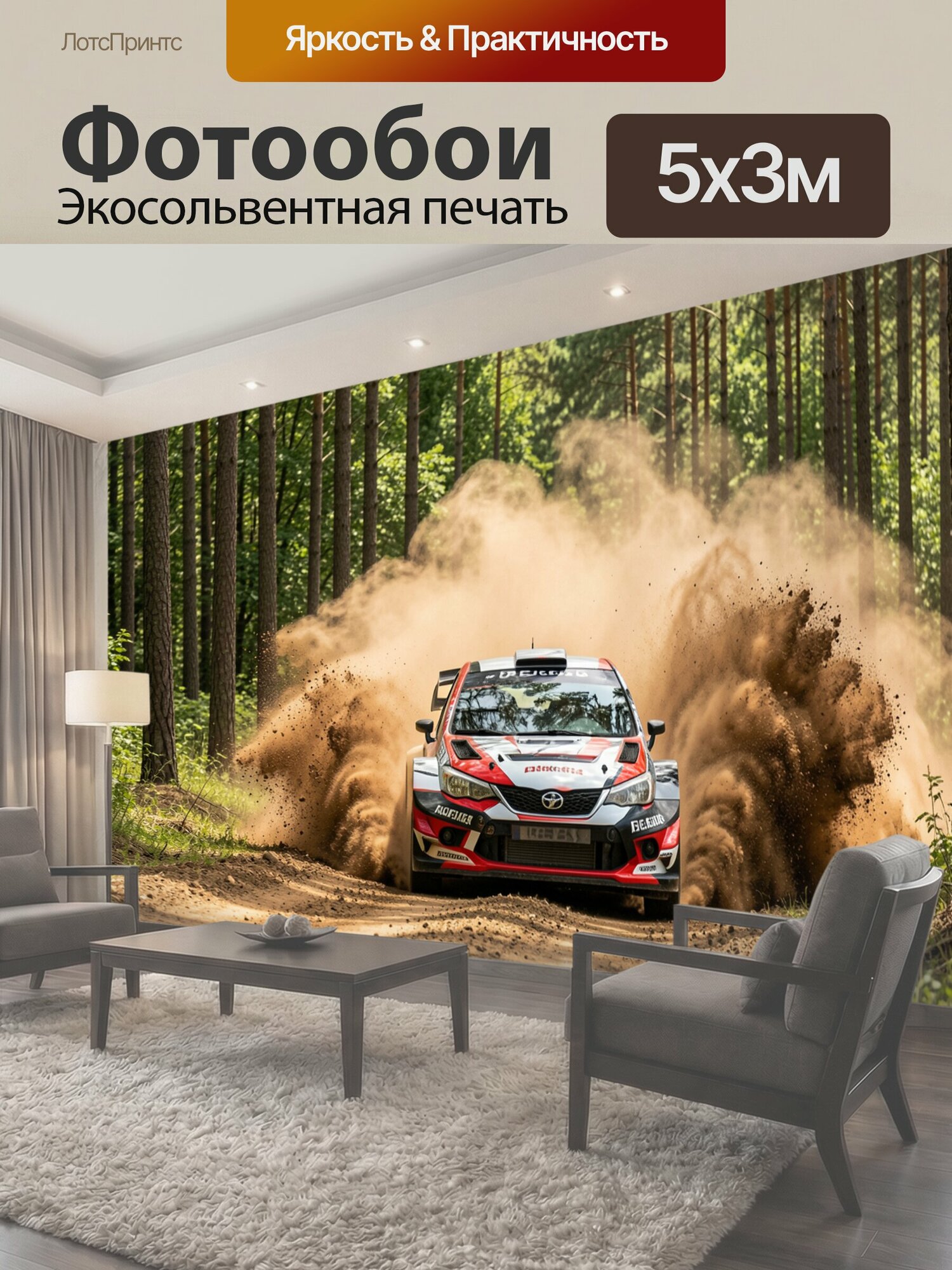 Фотообои "Раллийный автомобиль в лесу. Спортивная машина мчится по грунтовой трассе среди высоких сосен, поднимая мощное облако пыли и песка." 500x300 см. экосольвентная печать