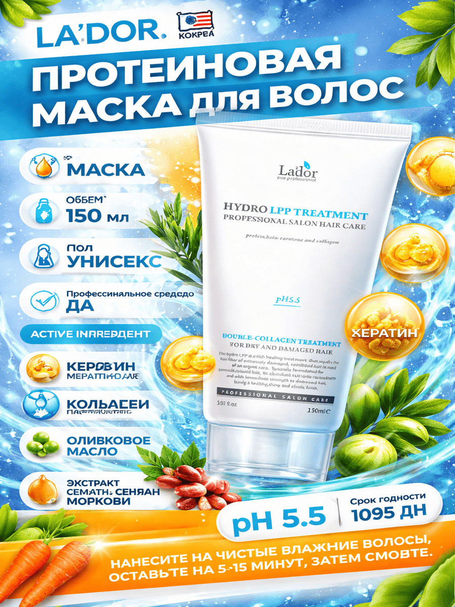 Маска для волос La'Dor протеиновая, 150мл