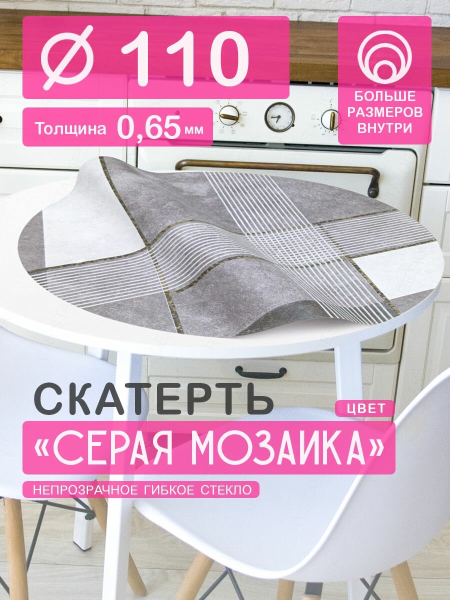 Гибкое жидкое стекло на стол с рисунком d 110 см Круглая скатерть клеенка ПВХ "Серая мозаика"