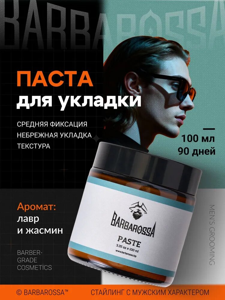 Паста для волос мужская, BarbarossA, 100 мл