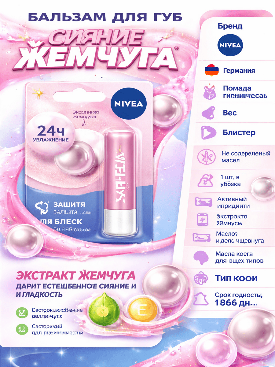 Бальзам для губ Nivea сияние жемчуга с экстрактом шелка, 5г