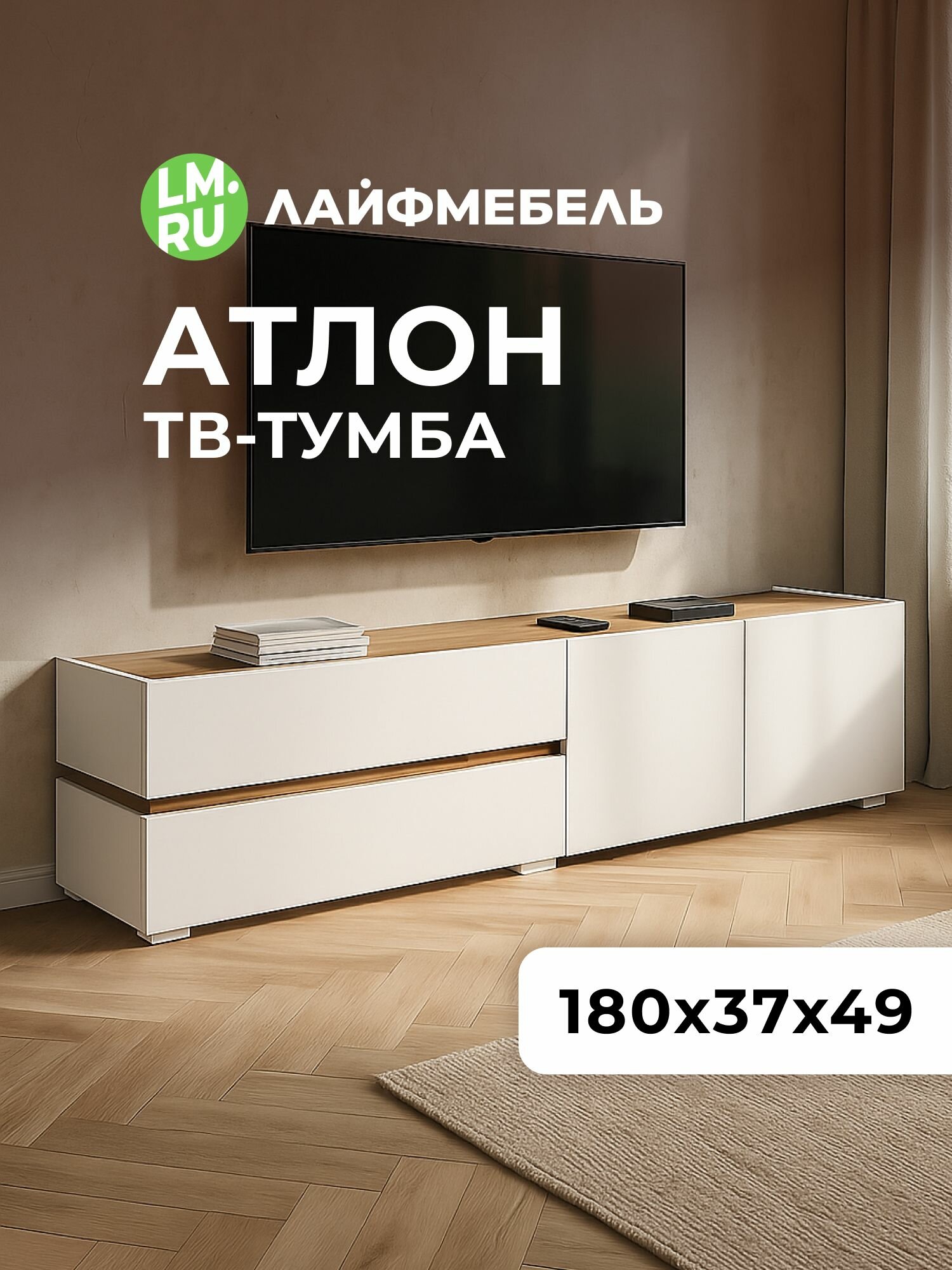 Тумба под телевизор Атлон белый / дуб вотан Лайфмебель Атлон