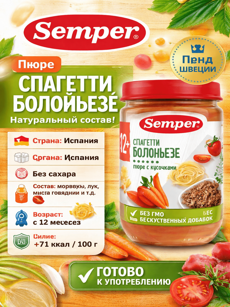 Пюре овощное детское Semper Спагетти Болоньезе с 12 месяцев, 190г