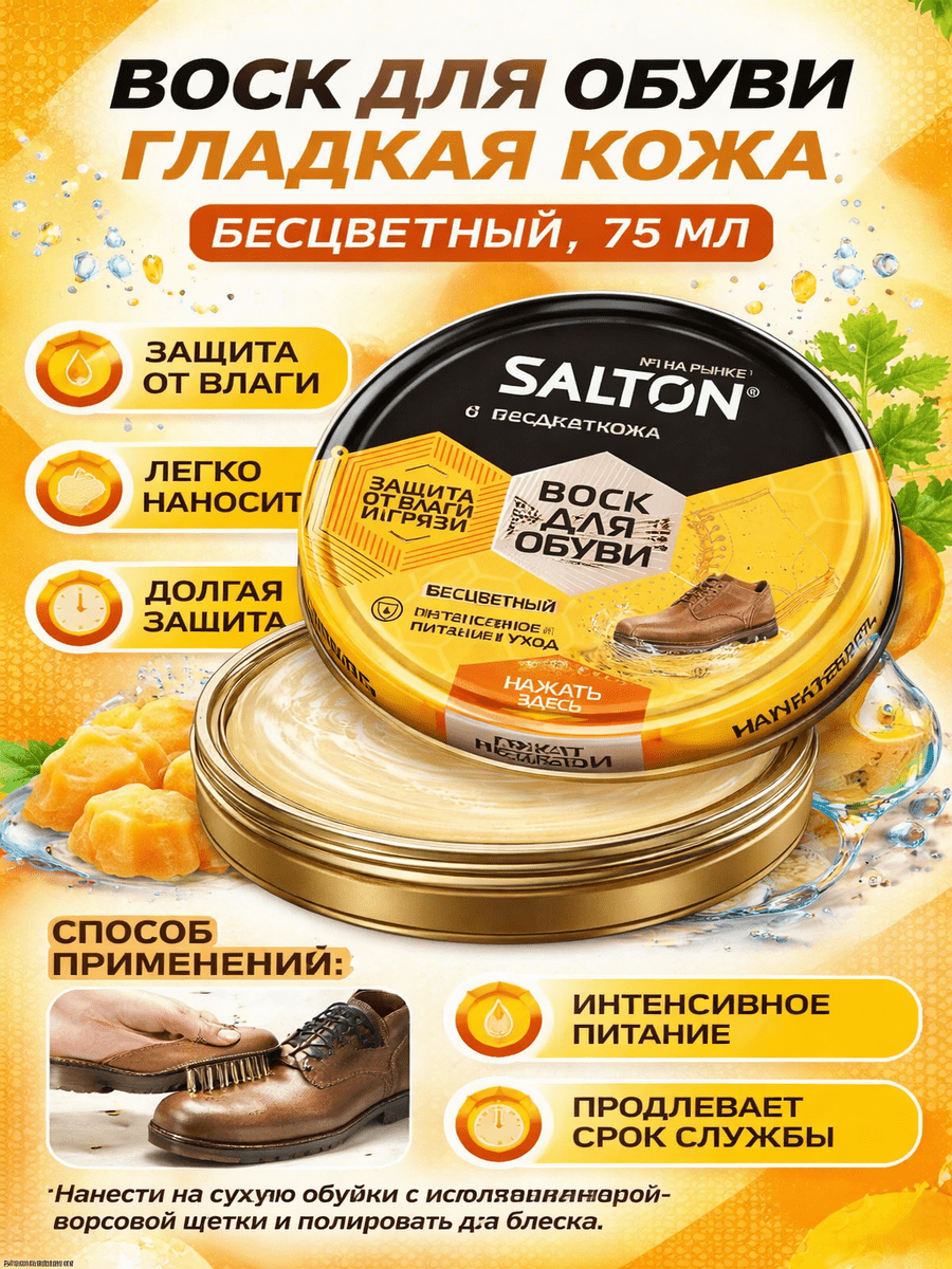 Воск для обуви Salton для гладкой кожи бесцветный, 75мл