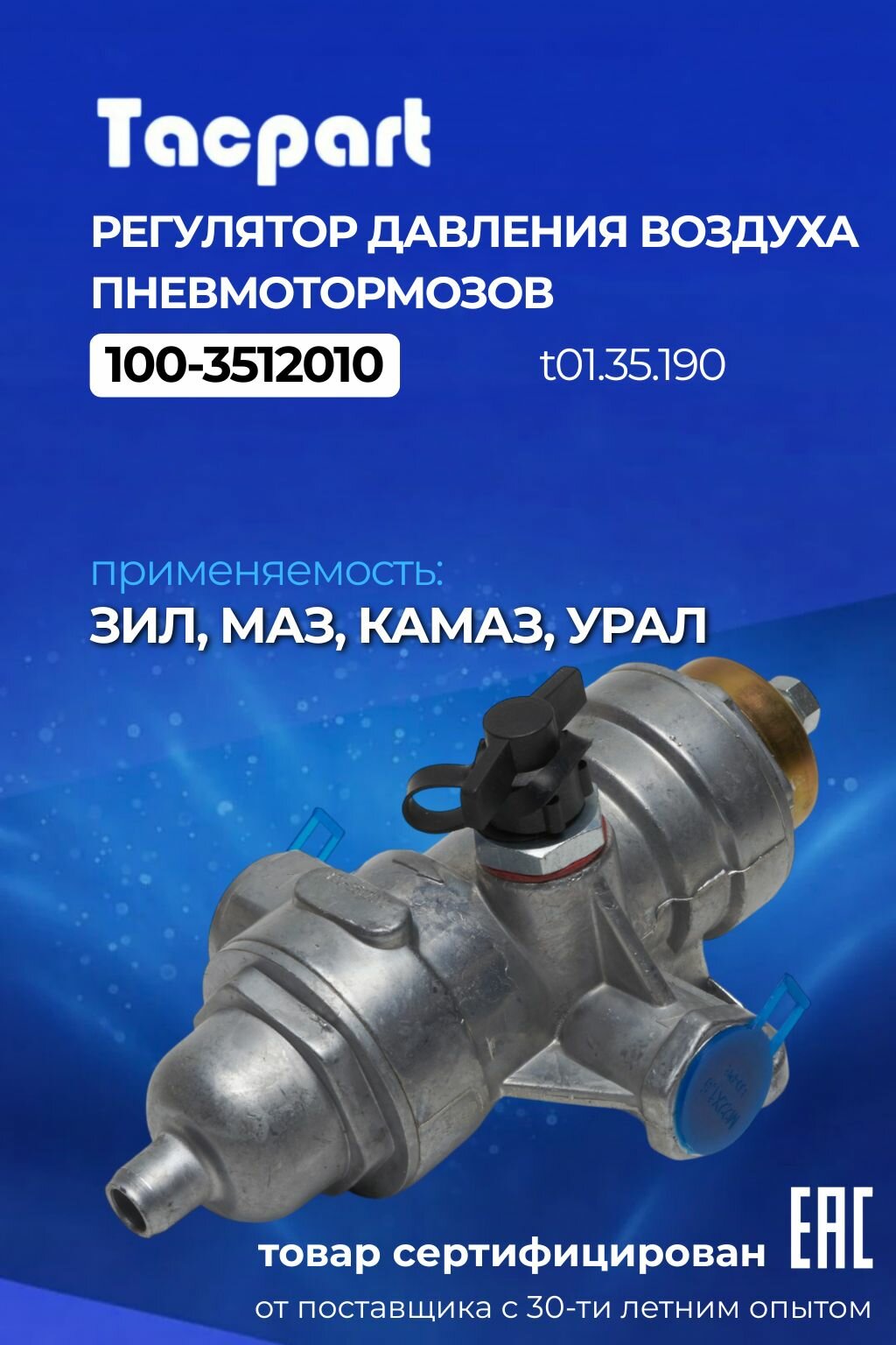 Регулятор давления воздуха пневмотормозов зил, маз, камаз, урал (100-3512010)