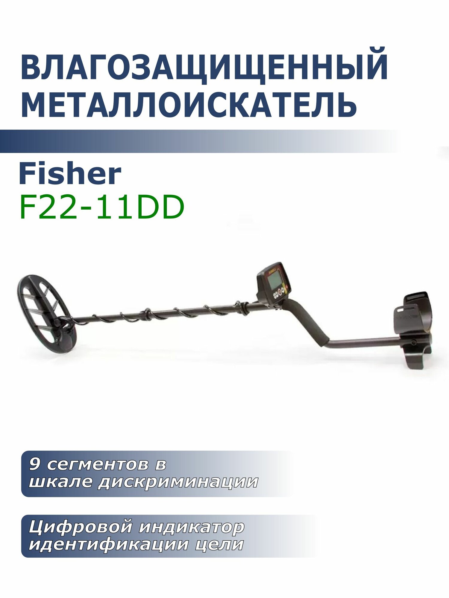 Металлоискатель Fisher F22-11DD