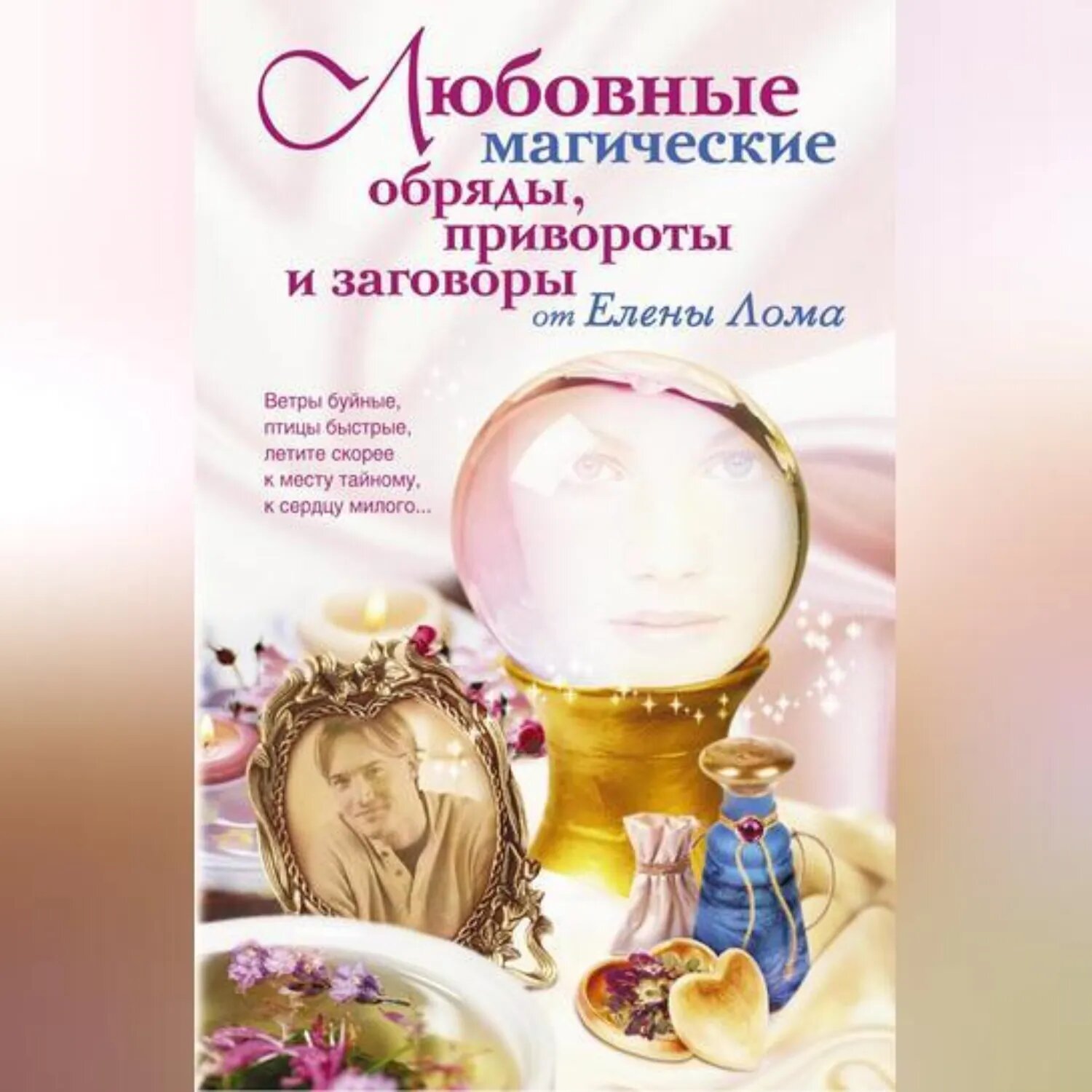 Любовные магические обряды, привороты и заговоры от Елены Лома [Аудиокнига]