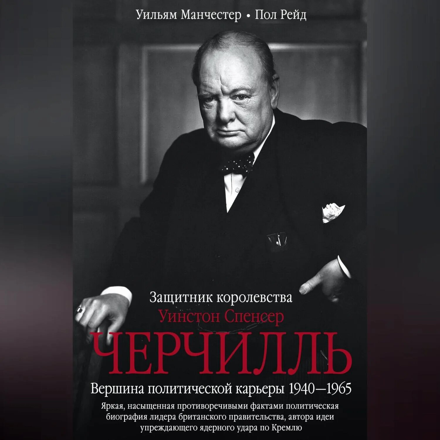 Уинстон Спенсер Черчилль. Защитник королевства. Вершина политической карьеры. 1940–1965 [Аудиокнига]