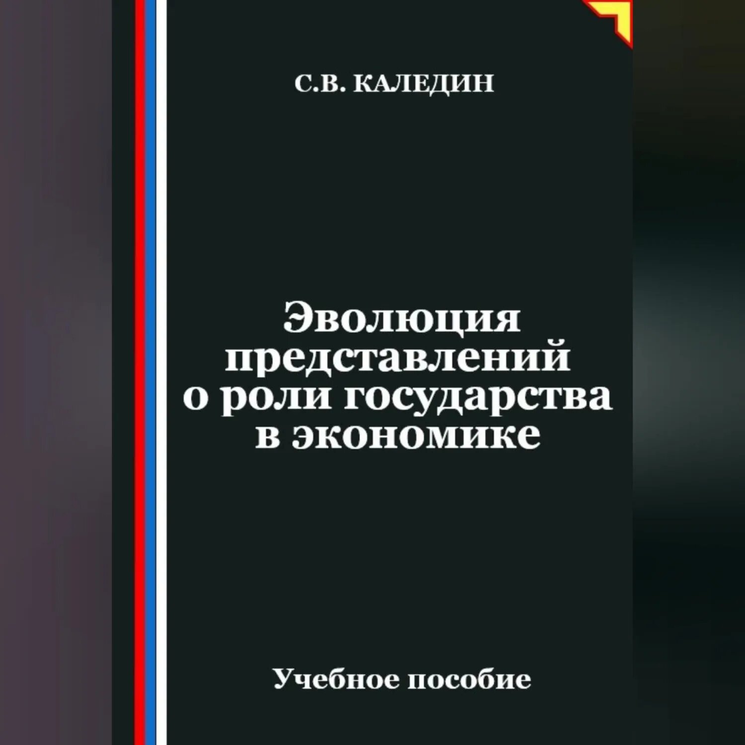 Эволюция представлений о роли государства в экономике [Аудиокнига]