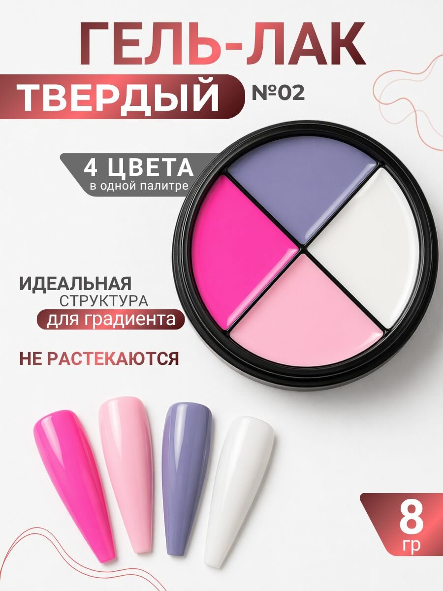Serebro, Твердый гель-лак для градиента ногтей "4 цвета" №02, 8 г