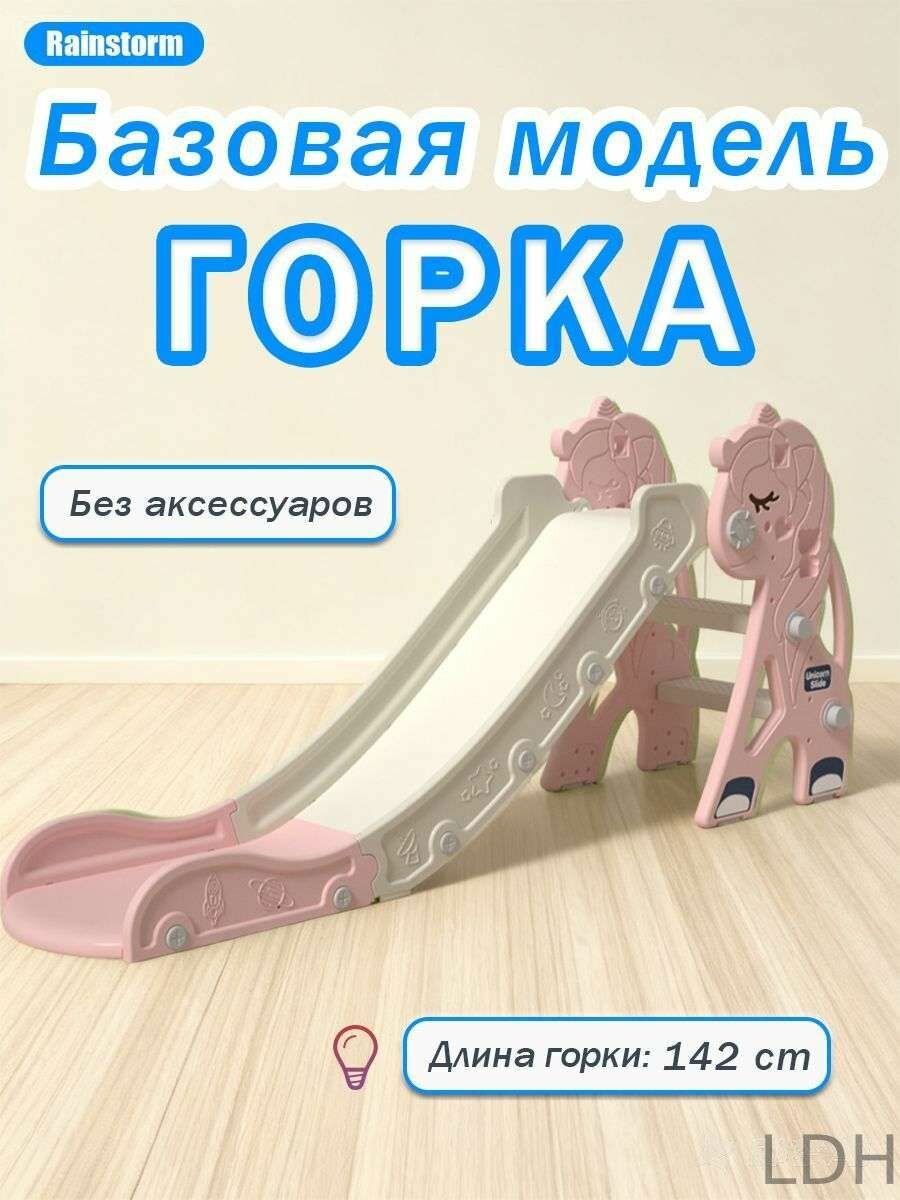 Детская горка для спуска 142 см, Удлинённая базовая модель