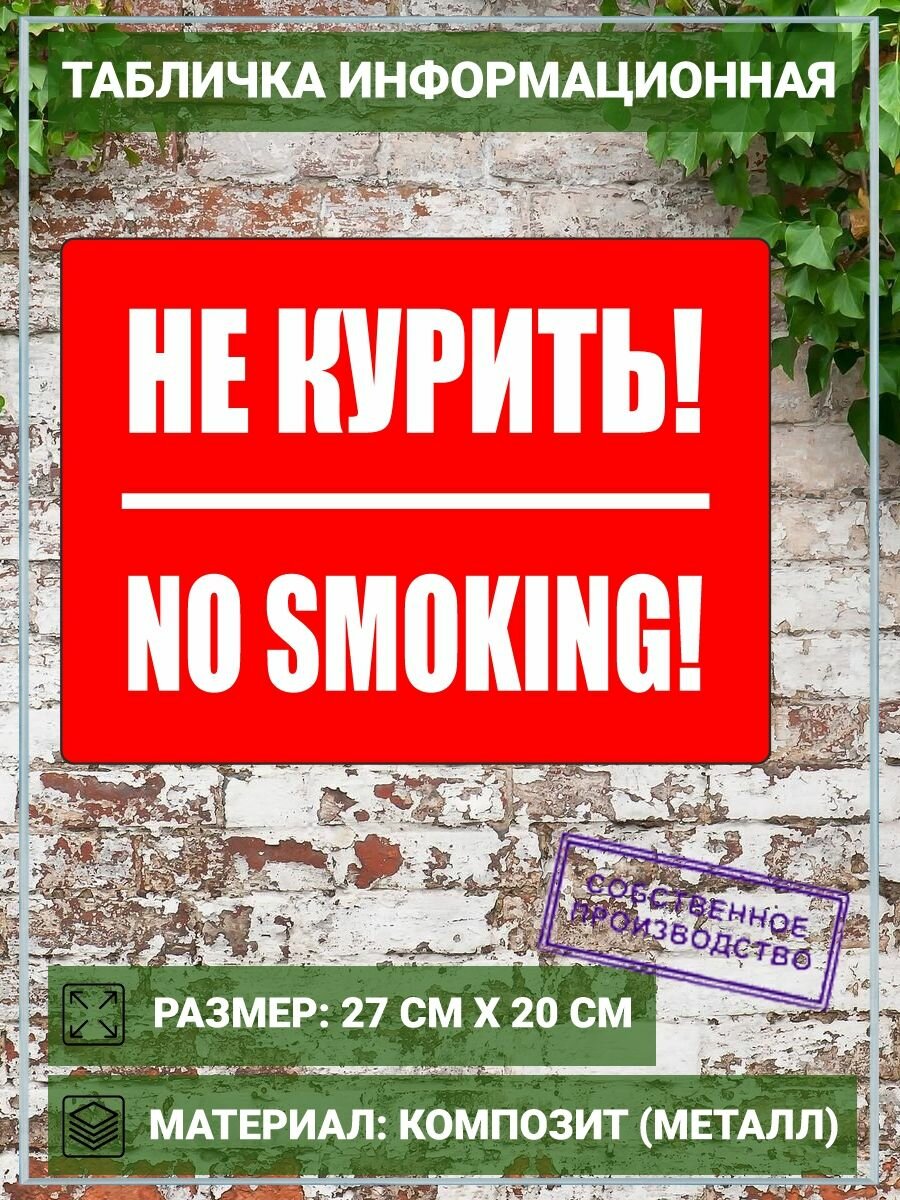 Табличка информационная Не курить! №012
