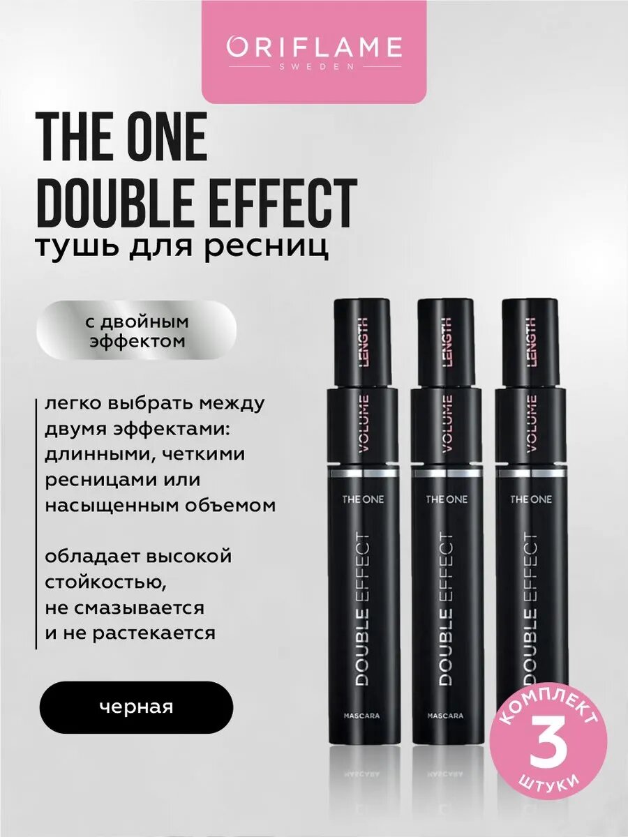 Тушь для ресниц с двойным эффектом THE ONE Double Effect черная 8 мл. х 3 шт.
