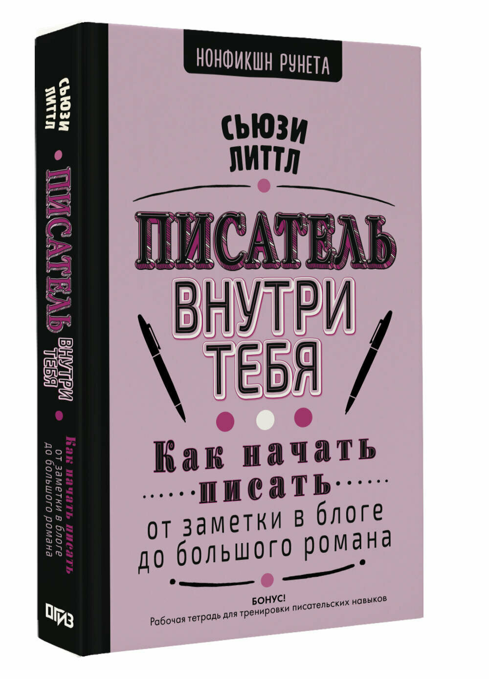 Писатель внутри тебя. Как начать писать от заметки в блоге до большого романа Сьюзи Литтл