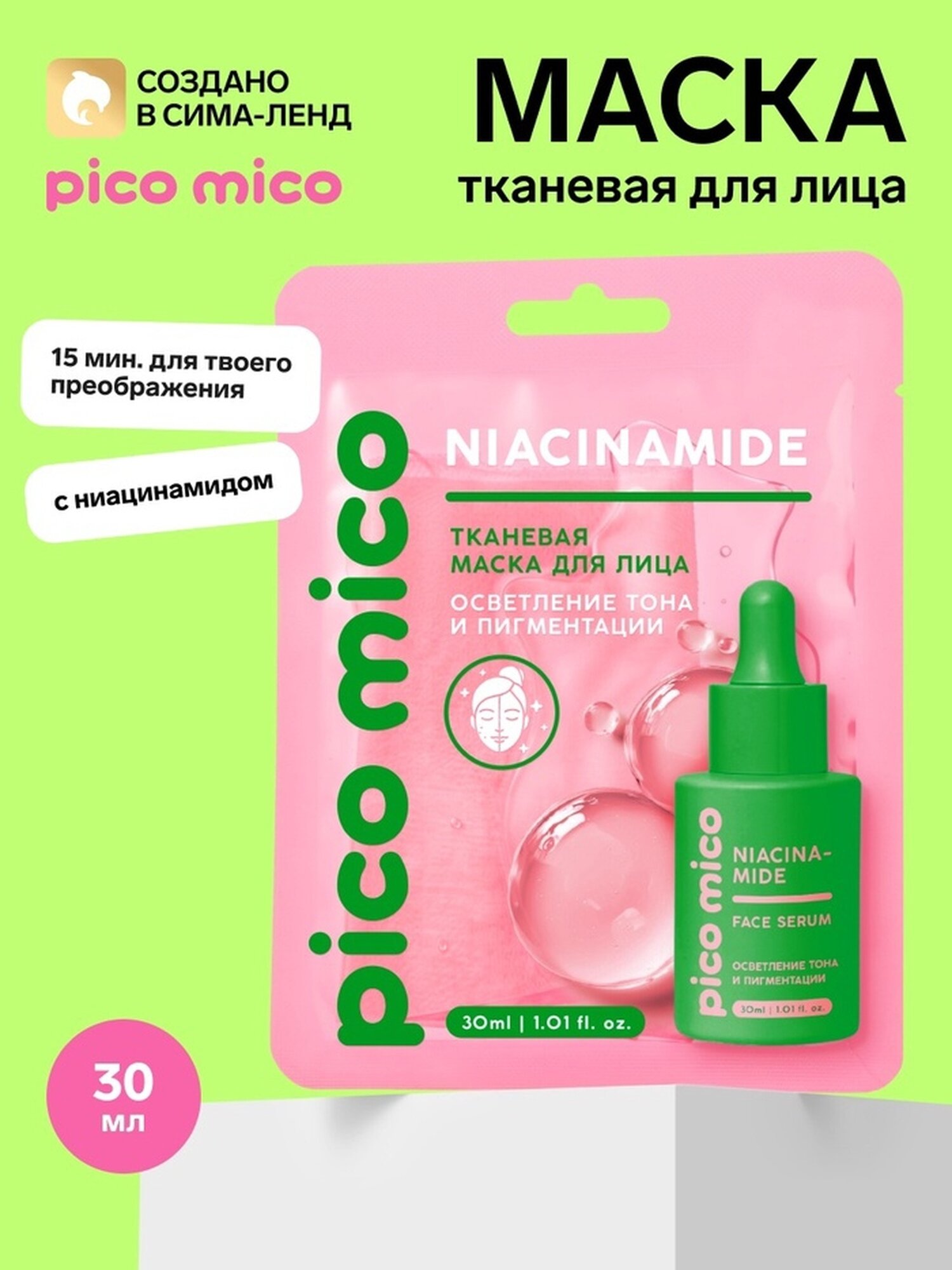 Тканевая маска для лица PICO MICO, 30 мл, с ниацинамидом, штучная